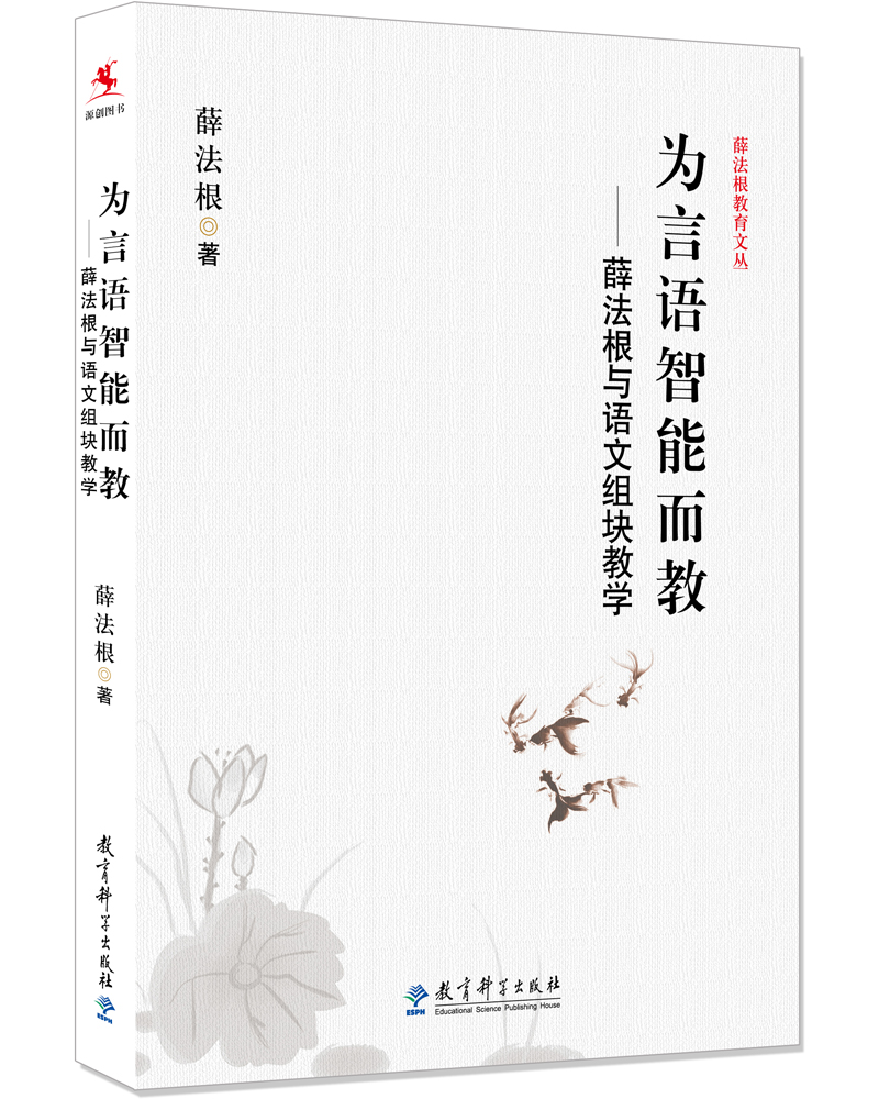 教师用书 薛法根教育文丛·为言语智能而教：薛法根与语文组块教学