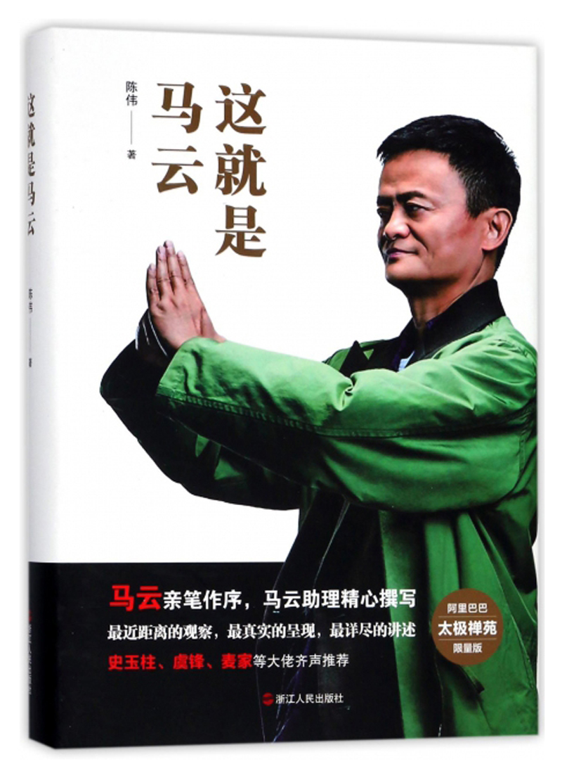 这就是马云（阿里巴巴太极禅苑限量版）