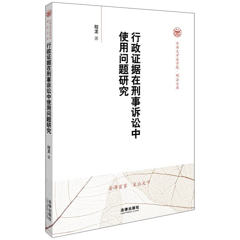 行政证据在刑事诉讼中使用问题研究