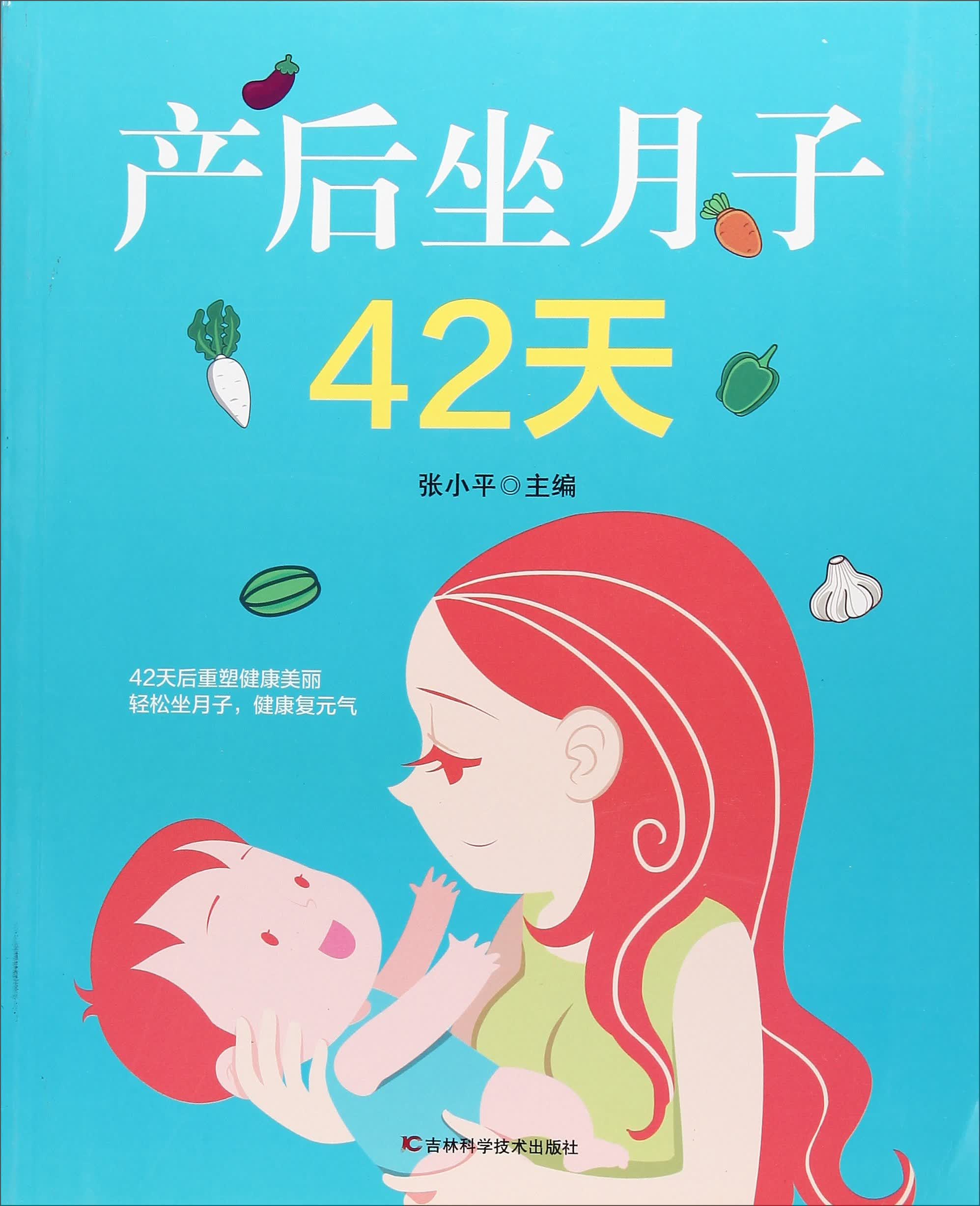 产后坐月子42天