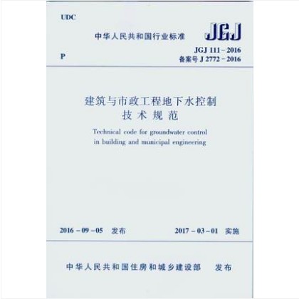 JGJ 111-2016 建筑与市政工程地下水控制技术规范