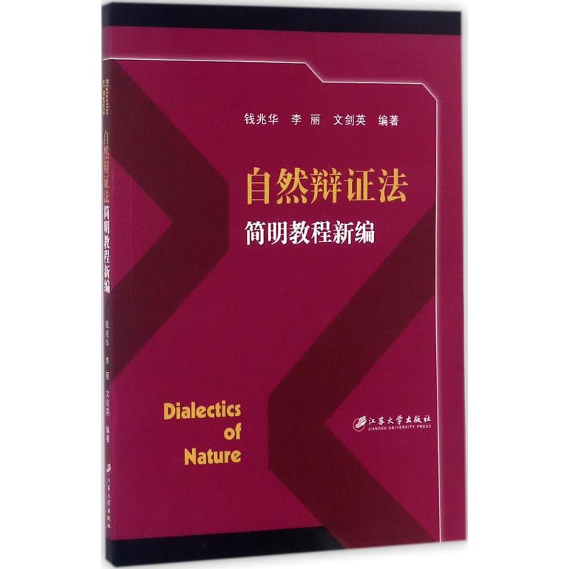 自然辩证法简明教程新编