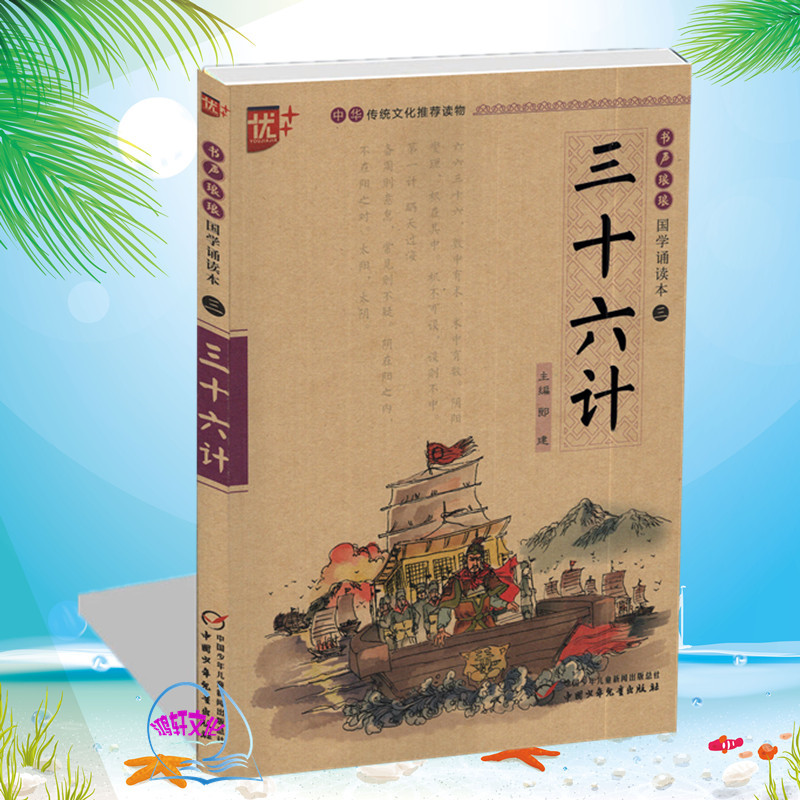 优+书声琅琅 国学诵读本三 三十六计