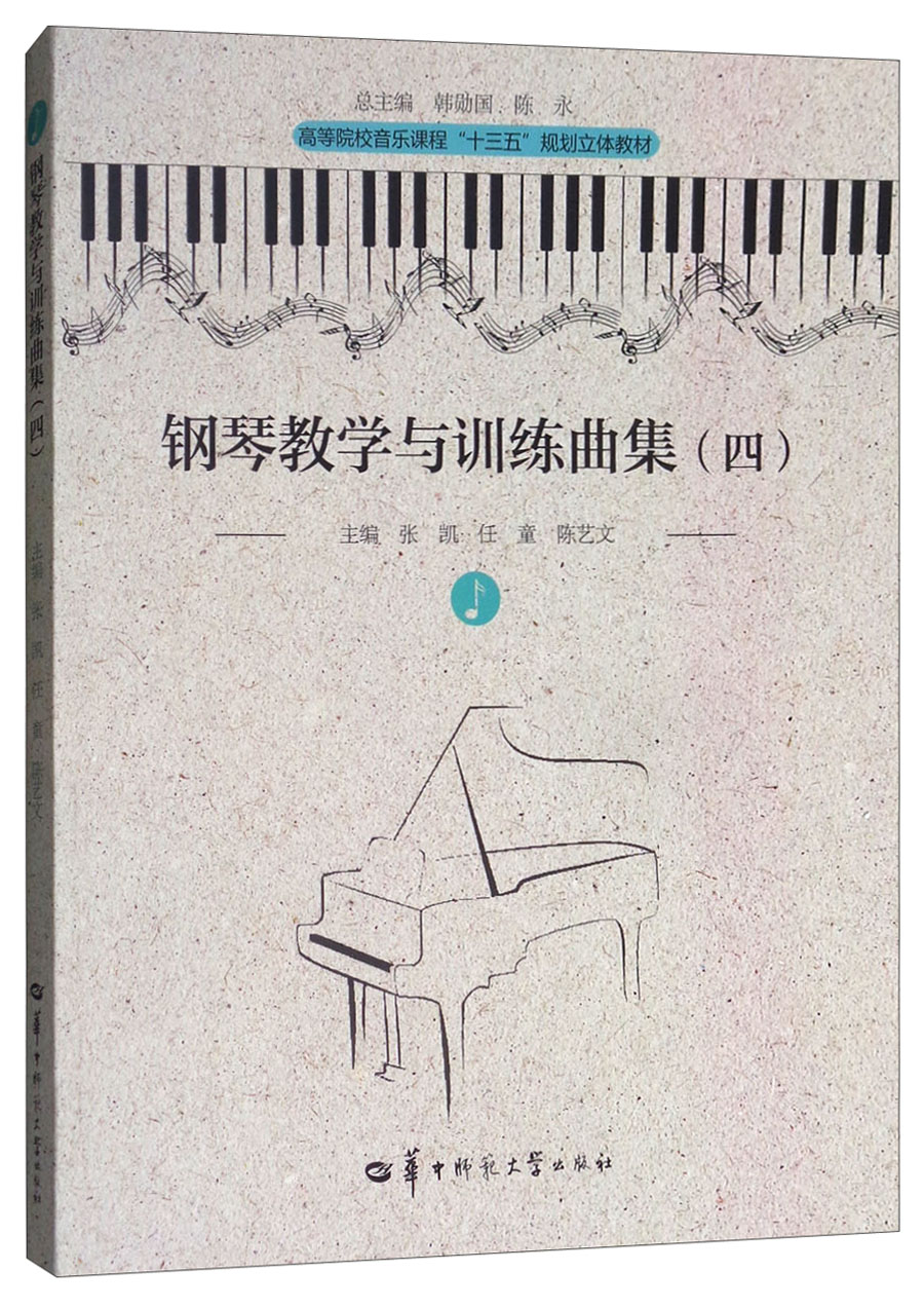 钢琴教学与训练曲集（4）/高等院校音乐课程“十三五”规划立体教材