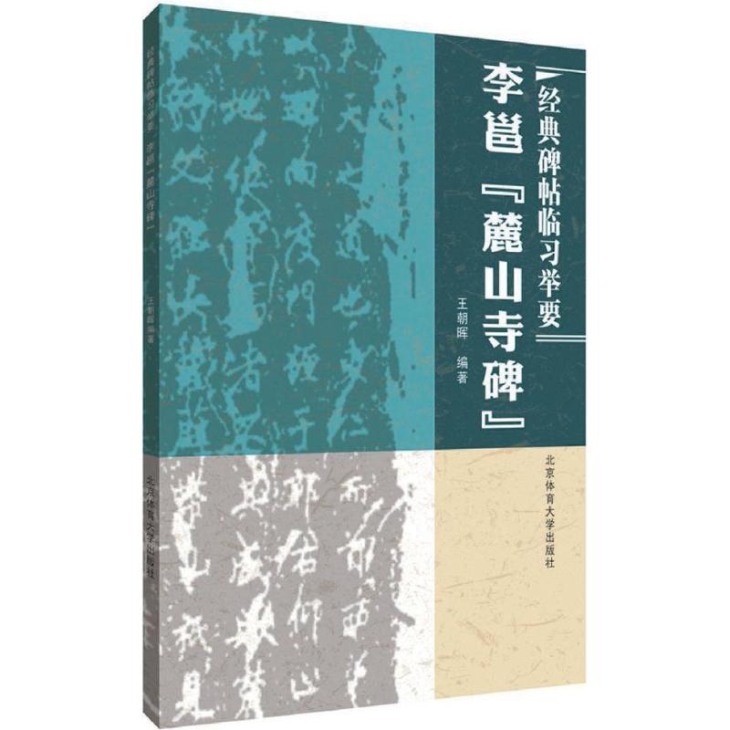 李邕《麓山寺碑》