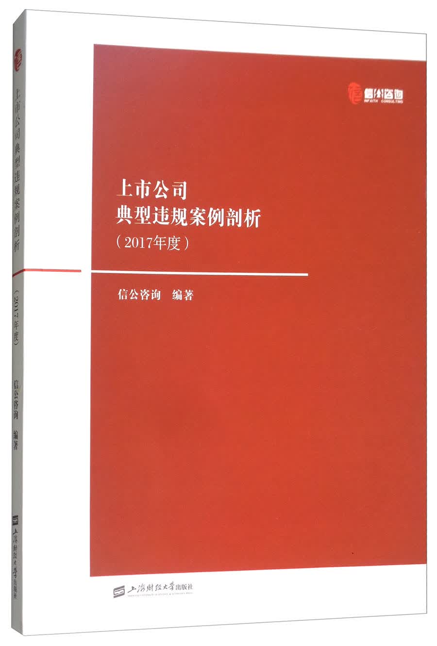 上市公司典型违规案例剖析（2017年度）
