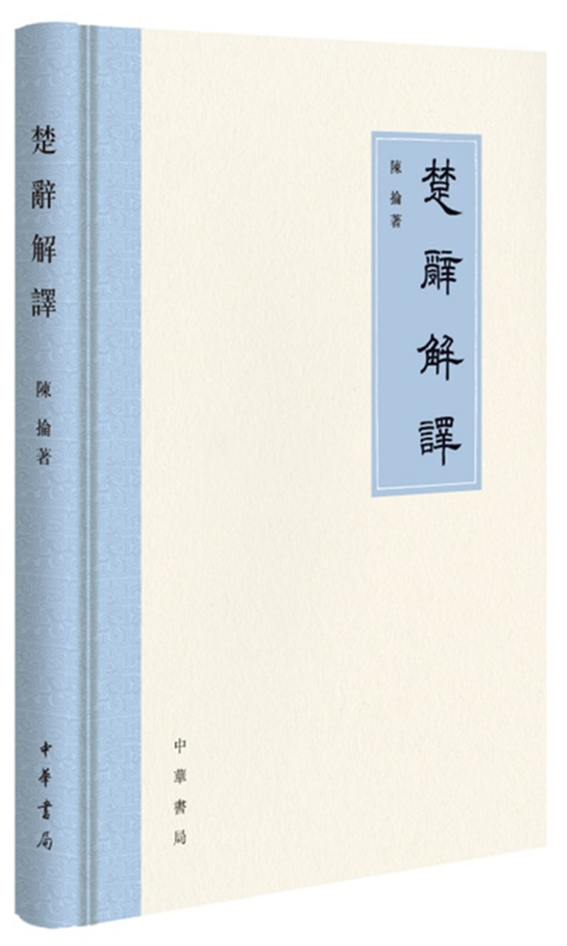楚辞解译