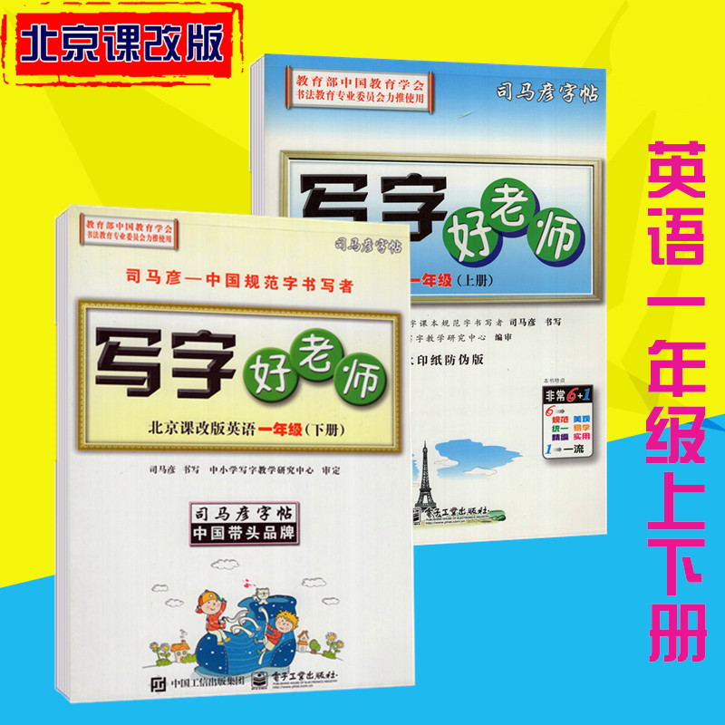 司马彦字帖写字好老师北京课改版英语一年级上下册