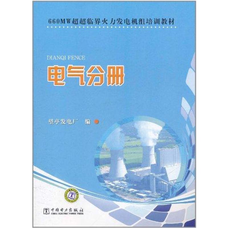 660MW超超临界火力发电机组培训教材电气分册