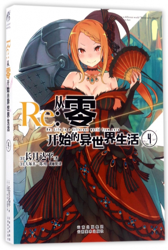 Re--从零开始的异世界生活(4)