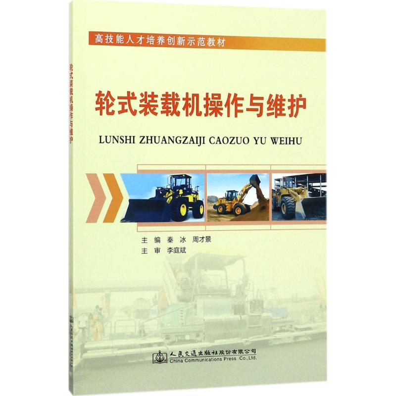 轮式装载机操作与维护