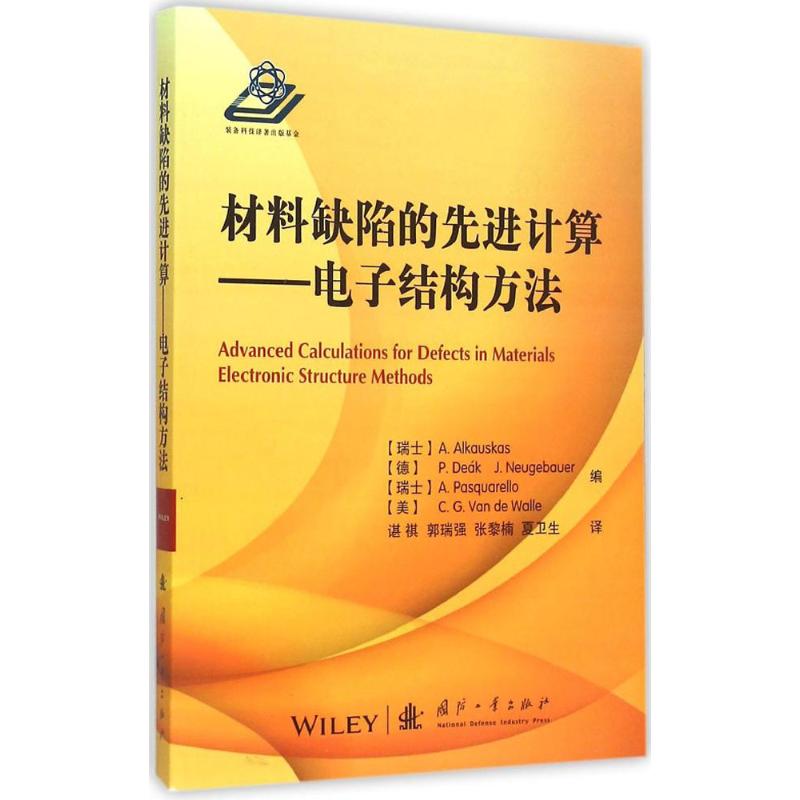 材料缺陷的先进计算