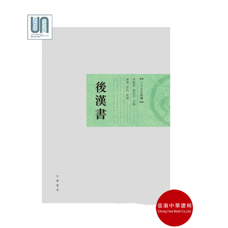 二十五史新编后汉书香港中华书局李国章9789888340828中国古代史进口港版