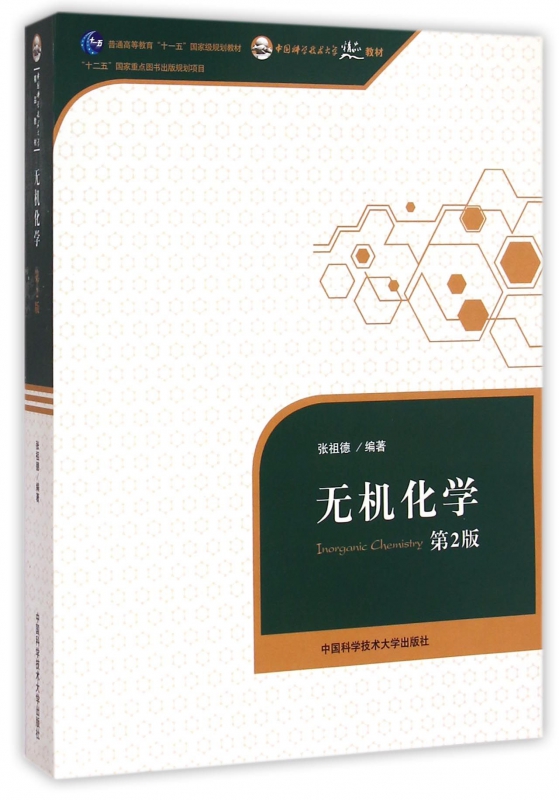 无机化学(第2版普通高等教育十一五国家级规划教材)