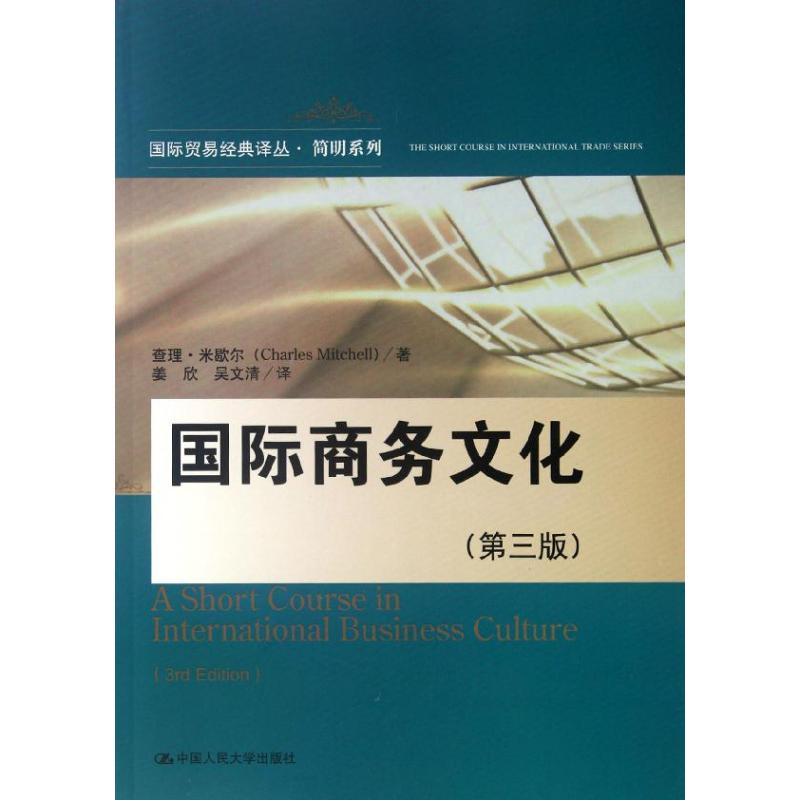 国际商务文化(第3版)