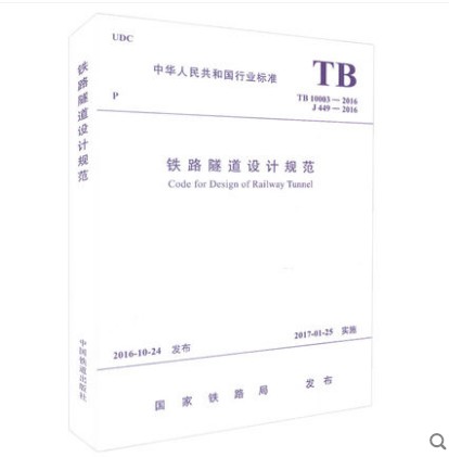 TB 10003-2016 铁路隧道设计规范