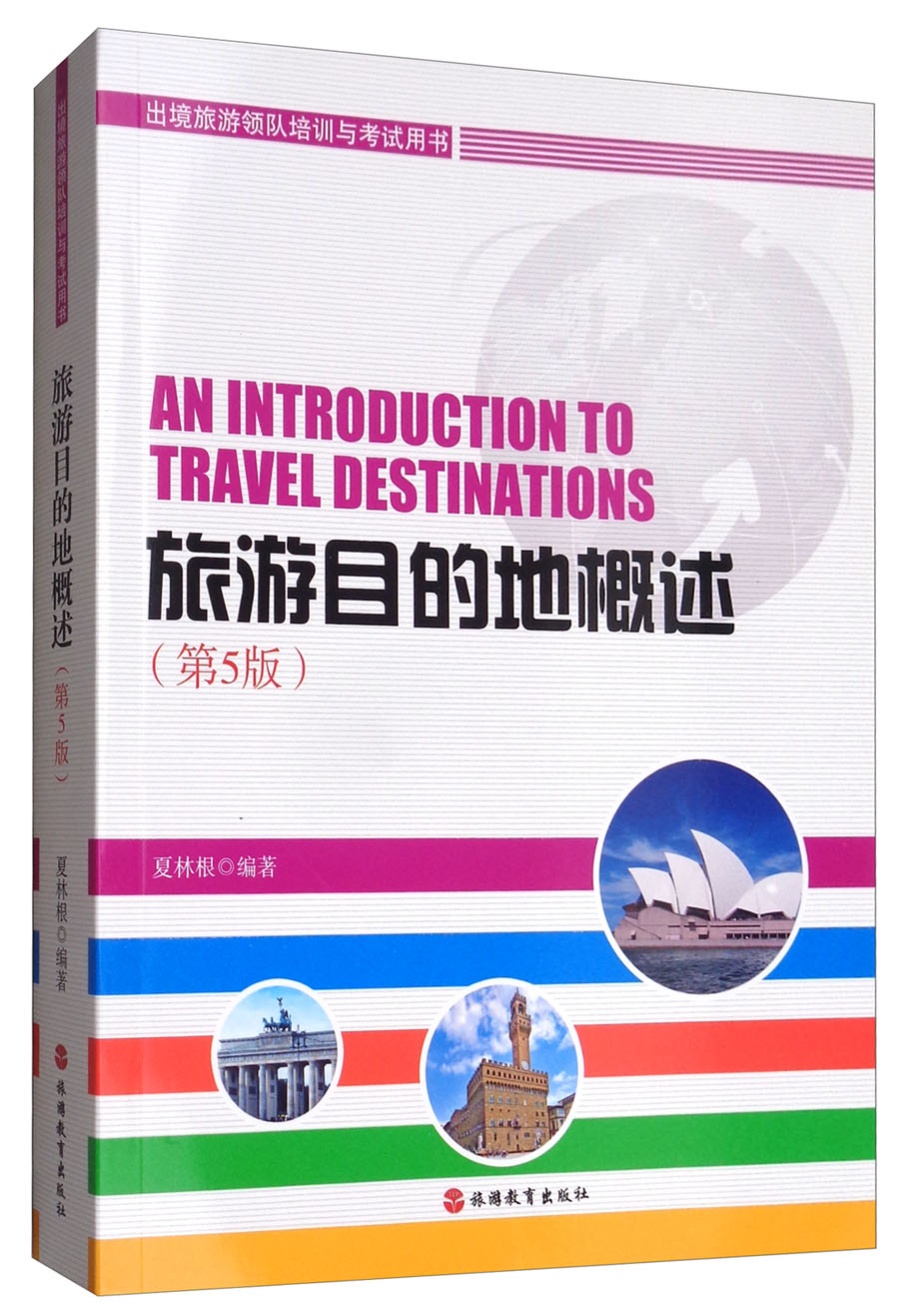 旅游目的地概述（第5版）