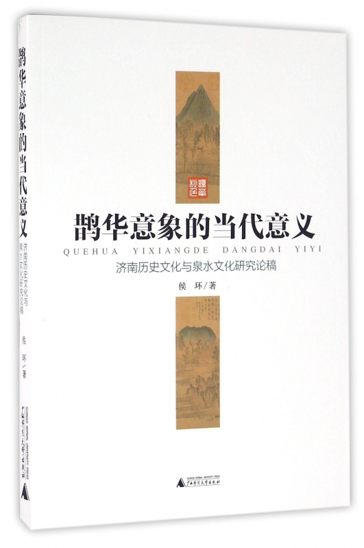 鹊华意象的当代意义(济南历史文化与泉水文化研究论稿)