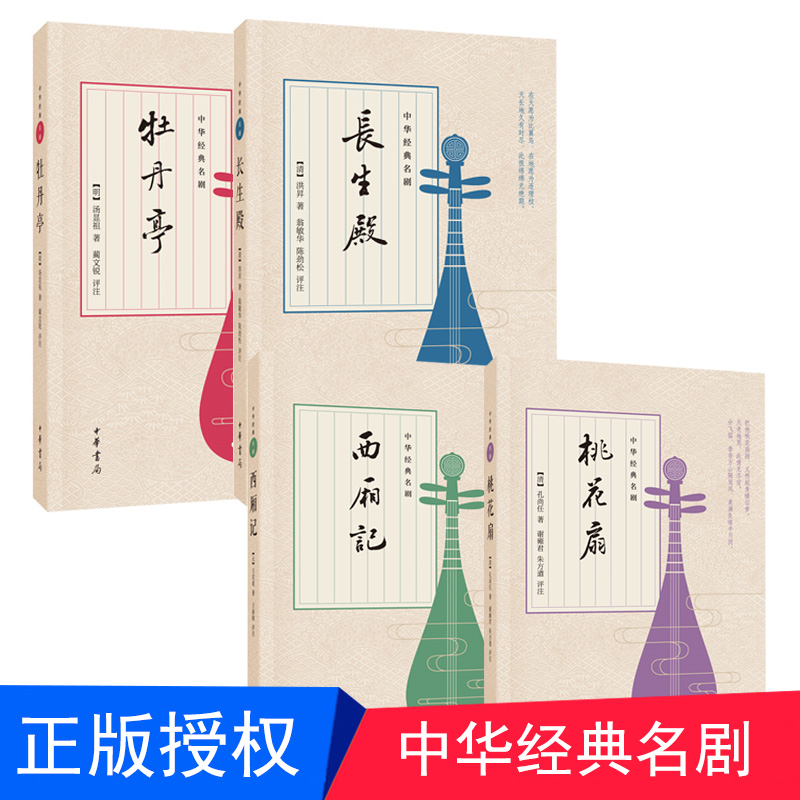 中华经典名剧 西厢记+牡丹亭+桃花扇+长生殿（套装4册）中华书局