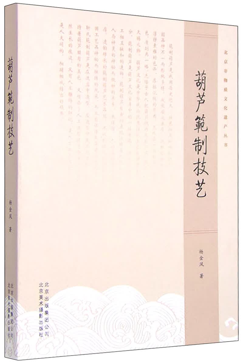 葫芦范制技艺
