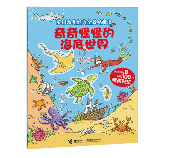 尤斯伯恩 英国幼儿经典全景贴纸书：奇奇怪怪的海底世界