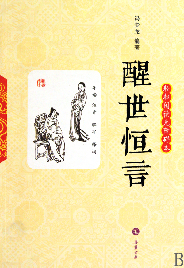 醒世恒言(轻松阅读无障碍本)