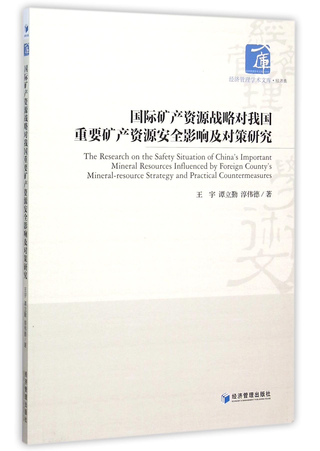 国际矿产资源战略对我国重要矿产资源安全影响及对策研究