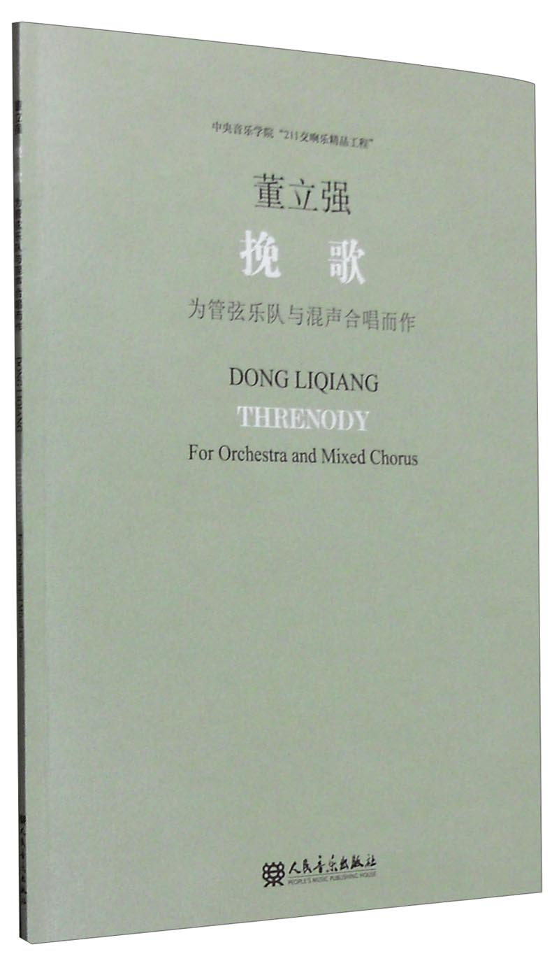 挽歌：为管弦乐队与混声合唱而作（附光盘）