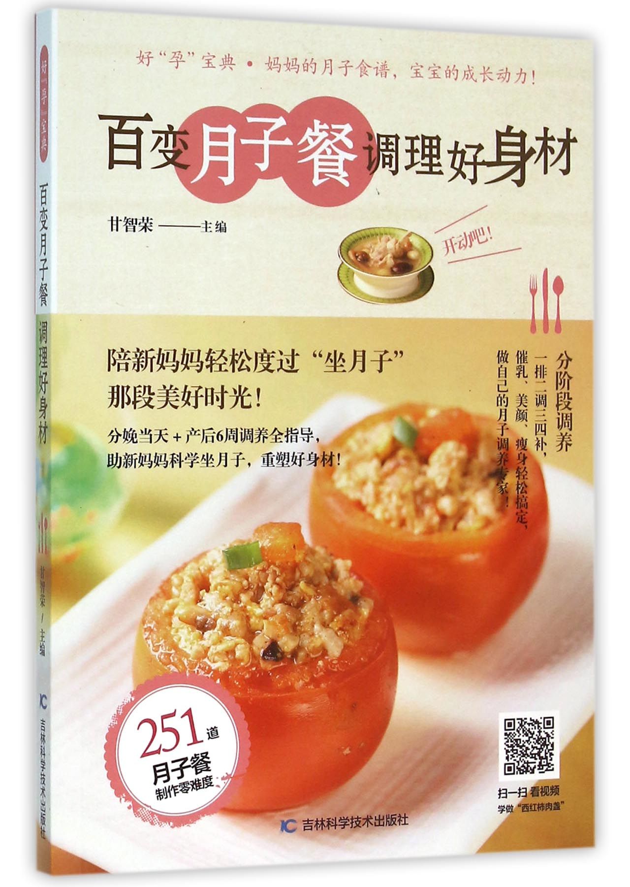 百变月子餐调理好身材9787538498776