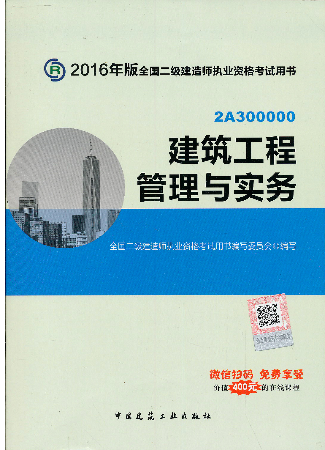 二级建造师2016教材 二建教材2016 建筑工程管理与实务