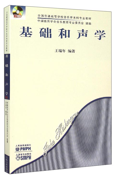 基础和声学（附光盘）