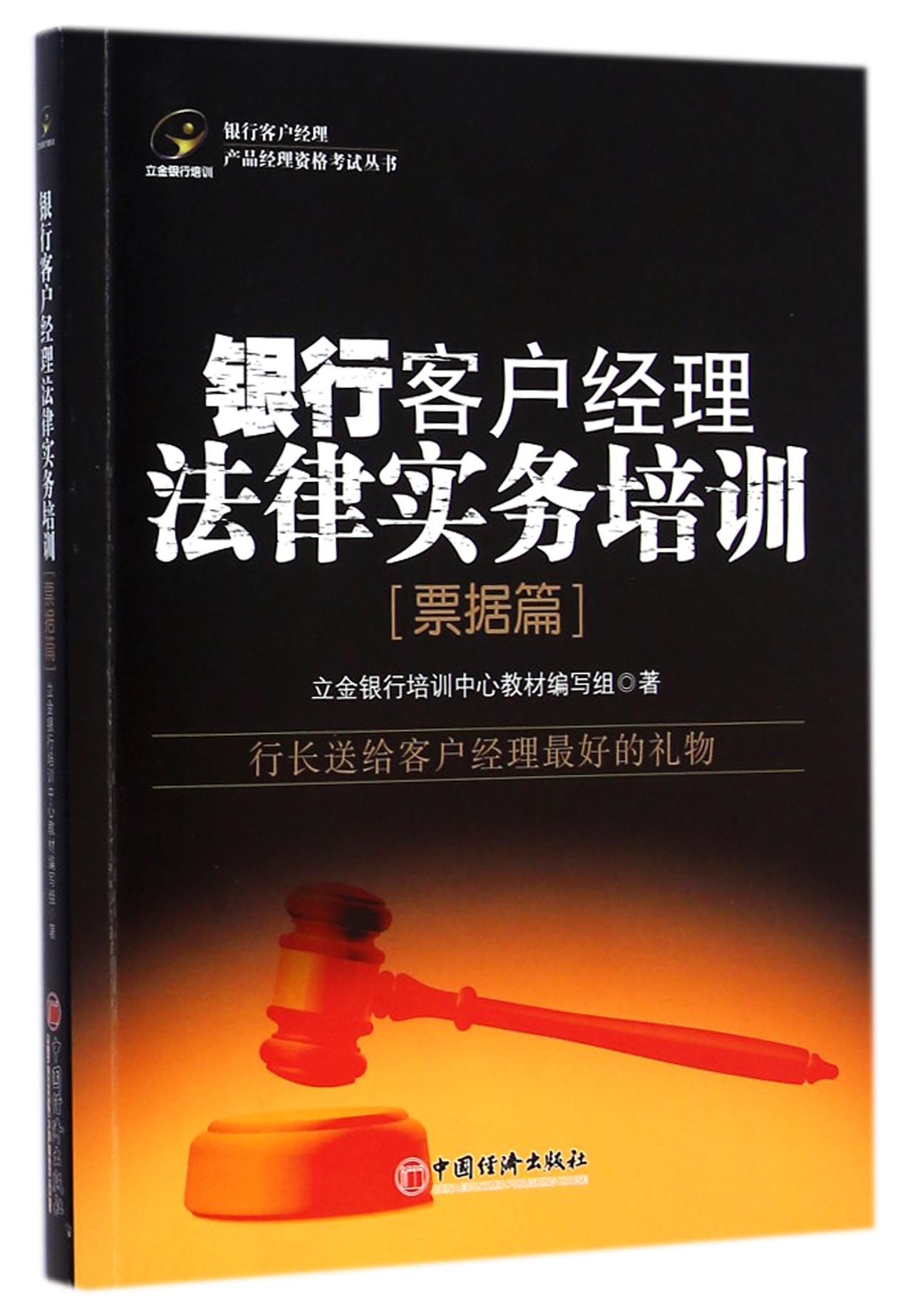 银行客户经理法律实务培训(票据篇)/银行客户经理产品经理资格考试丛书