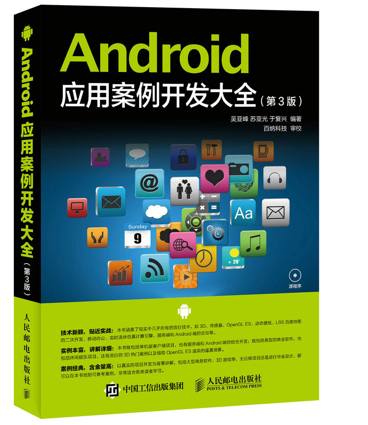 Android 应用案例开发大全（第3版）(异步图书出品)
