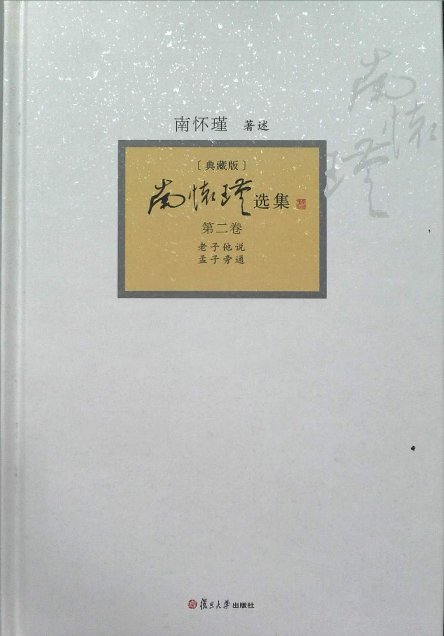 南怀瑾选集(第2卷)(典藏版)-老子他说.孟子旁通