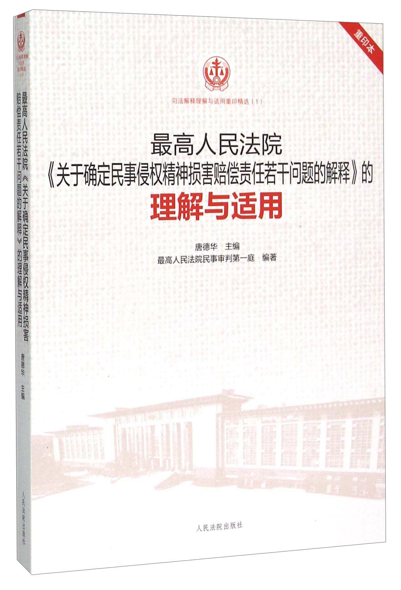 最高人民法院《关于确定民事侵权精神损害赔偿责任若干问题的解释》的理解与适用（重印本）