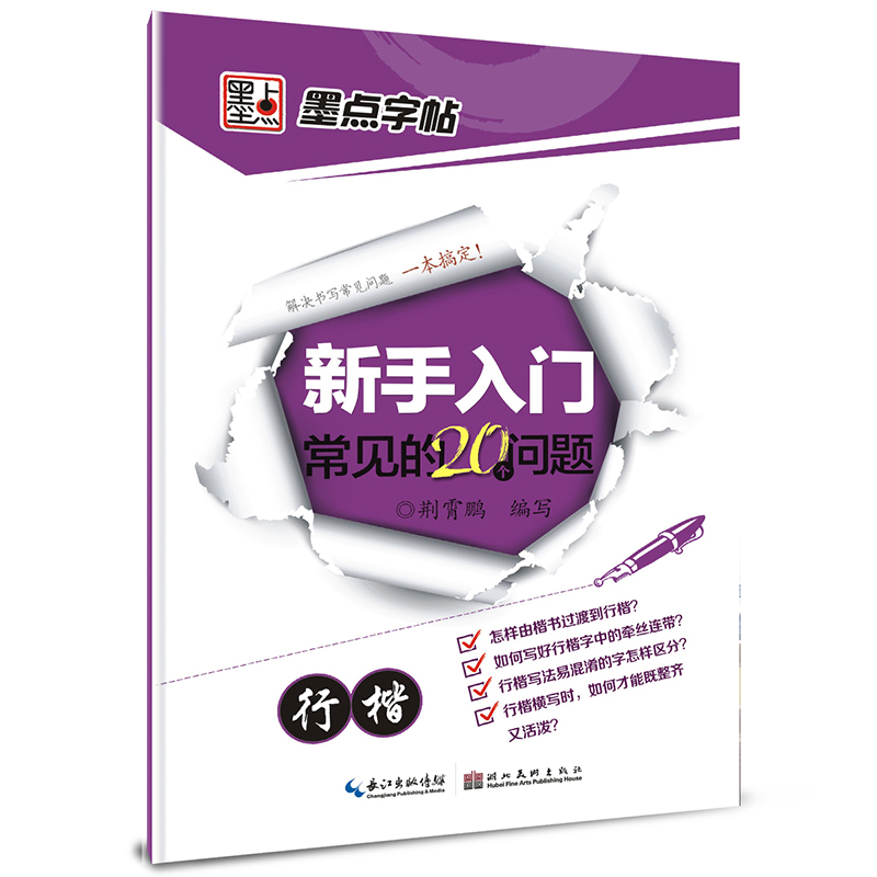墨点字帖 新手入门常见的20个问题：行楷