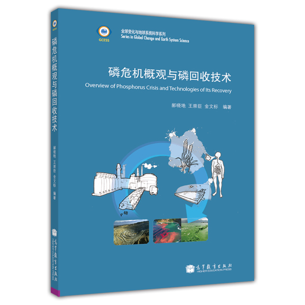 全球变化与地球系统科学系列：磷危机概观与磷回收技术