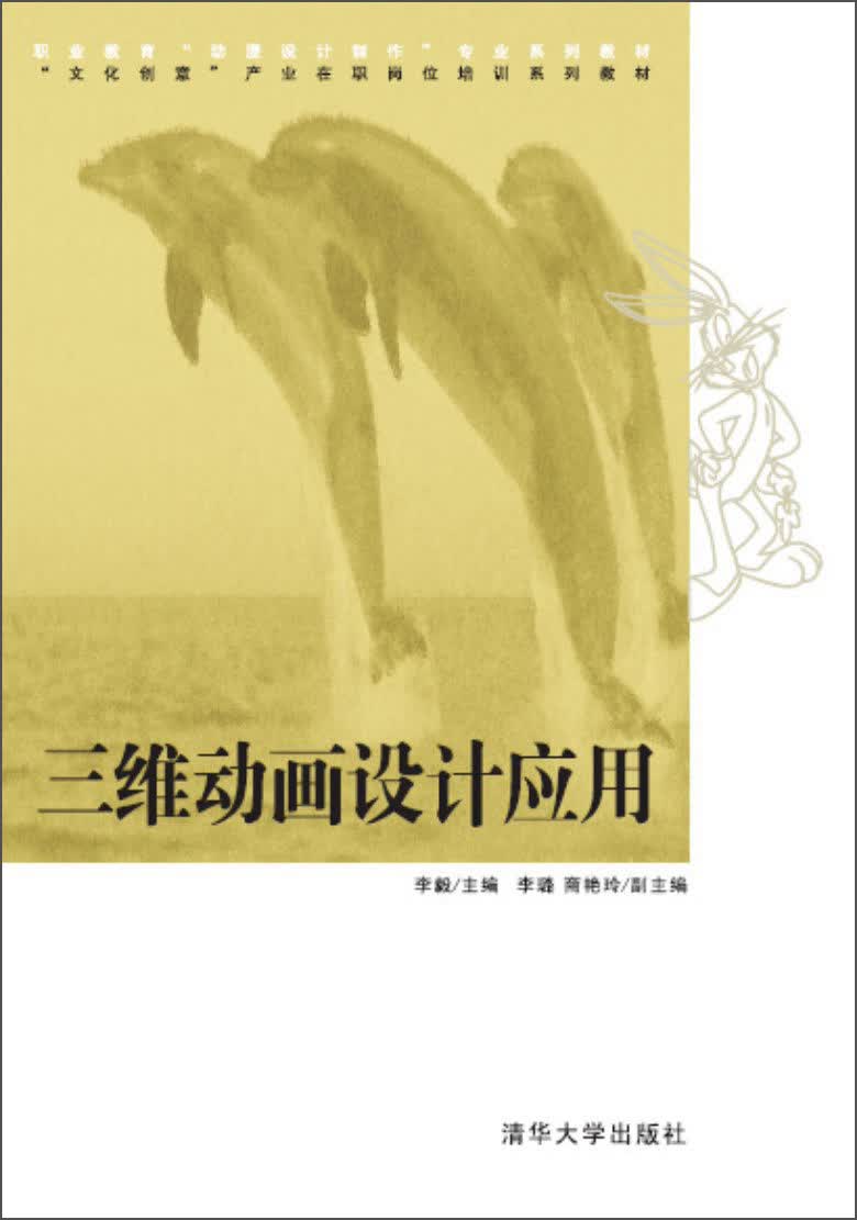 三维动画设计应用(职业教育动漫设计制作专业系列教材)