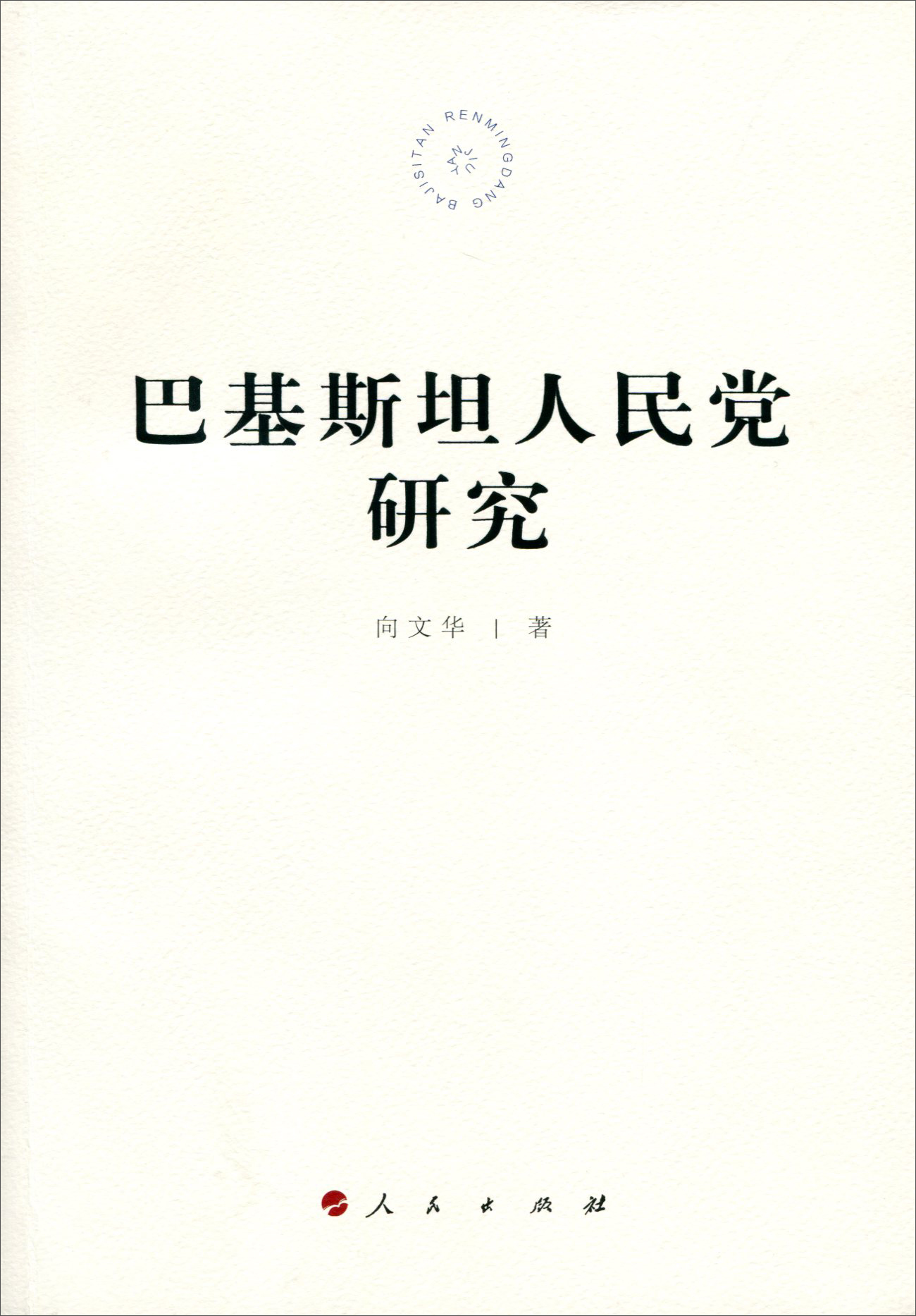 巴基斯坦人民党研究9787010149738