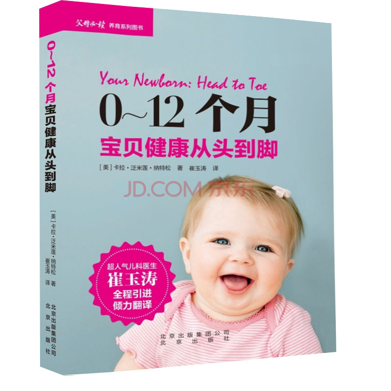 父母必读养育系列--0-12个月宝贝健康从头到脚 [荐书联盟推荐]