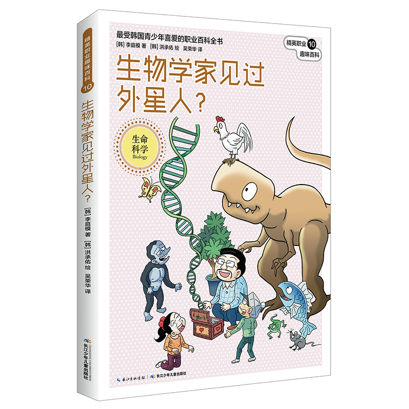 精英职业趣味百科10：生物学家见过外星人9787556036059长江少年~~（韩）李庭模