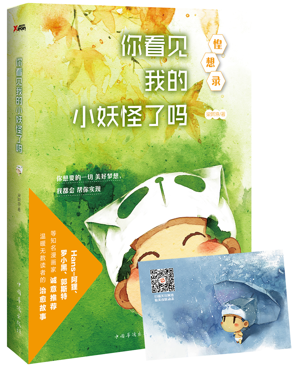 惶想录：你看见我的小妖怪了吗