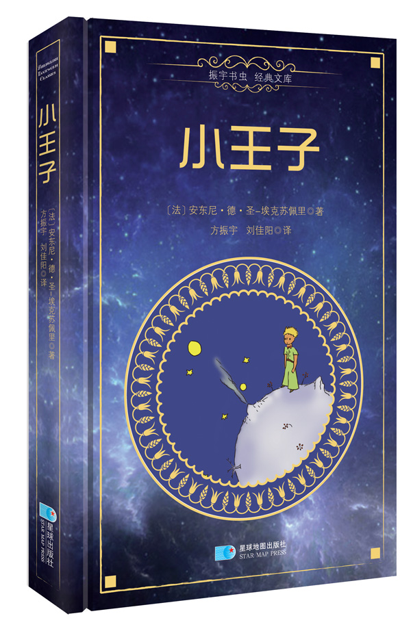 振宇书虫·经典文库：小王子（精装中文版） 中小学语文课外读物文学名著阅读