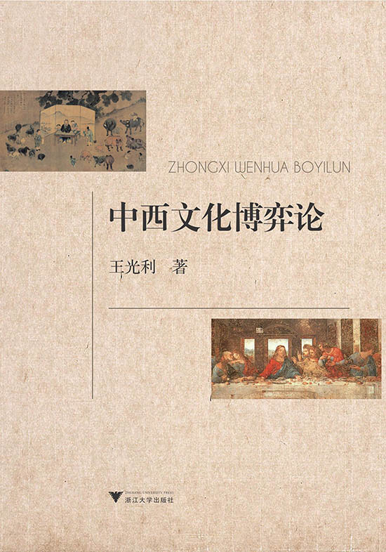 中西文化博弈论