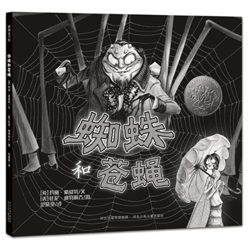 凯迪克银奖：蜘蛛和苍蝇（安全教育绘本防止陌生人拐骗）