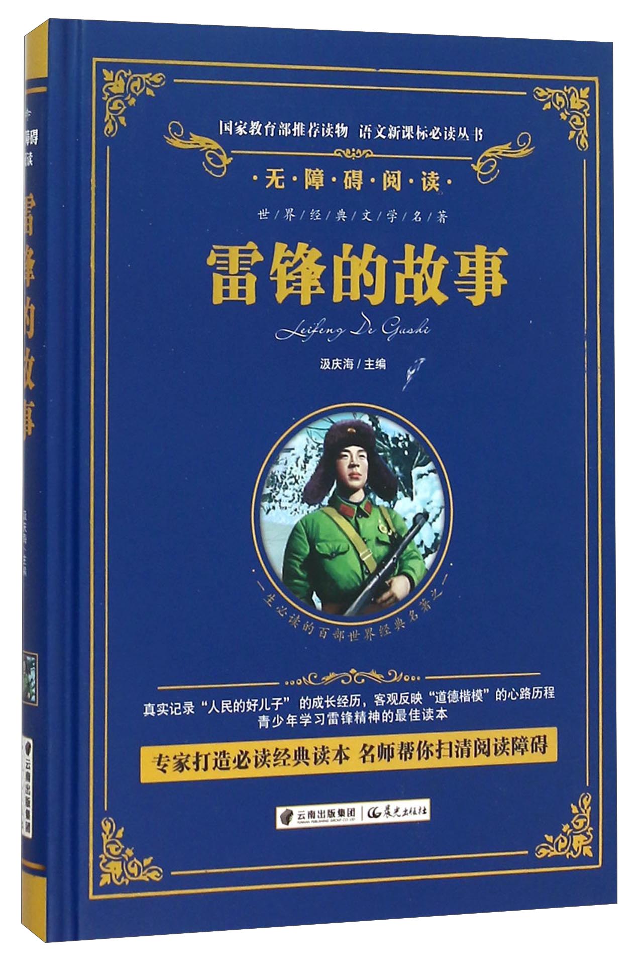 雷锋的故事/语文丛书-（精装无障碍彩色珍藏版）