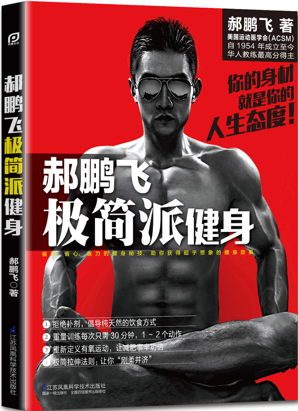 郝鹏飞极简派健身/凤凰生活