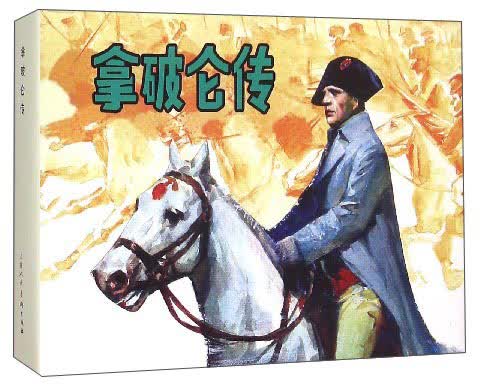 拿破仑传