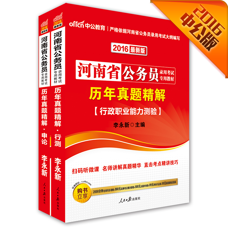 中公2016河南省公务员考试套装：历年真题精解行政职业能力测验+历年真题精解申论（二维码版套装2册）