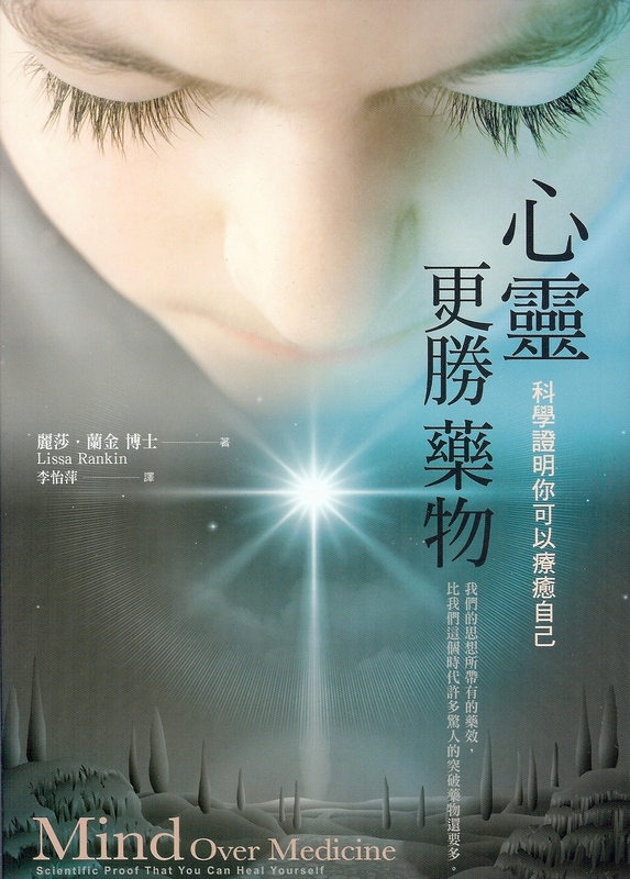 心靈更勝藥物：科學證明你可以療愈自己